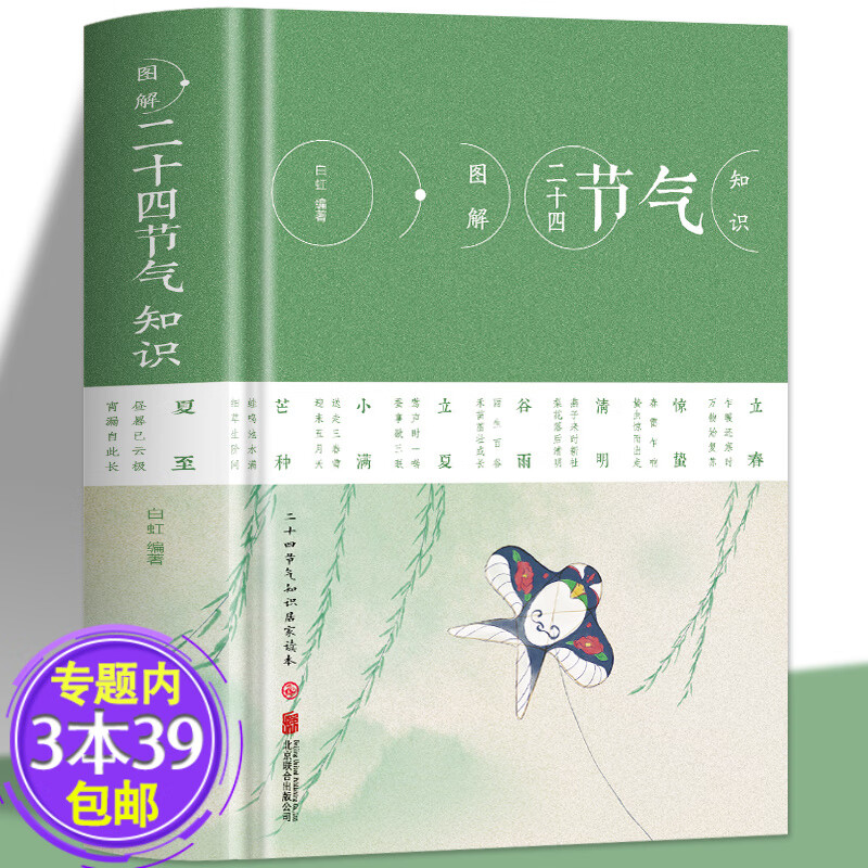 节日由来风俗民俗宜忌民间谚语传统智慧中华传统文化实用农业知识用书养生食疗防病生活类百科书籍 图解二十四节气知识（精装）