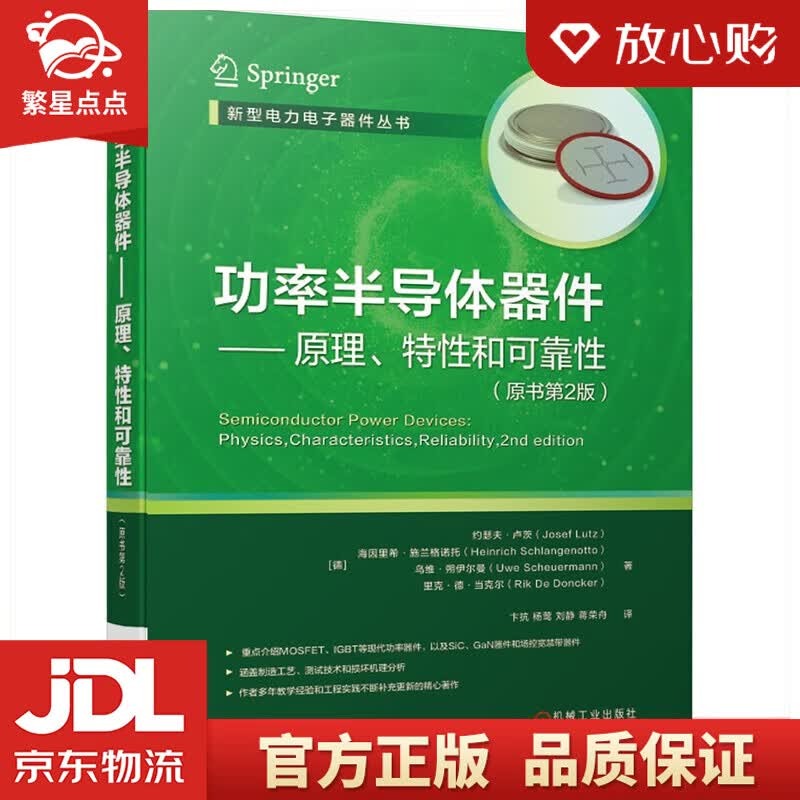 功率半导体器件 原理、特性和可靠性 原书第2版 机械工业出版社