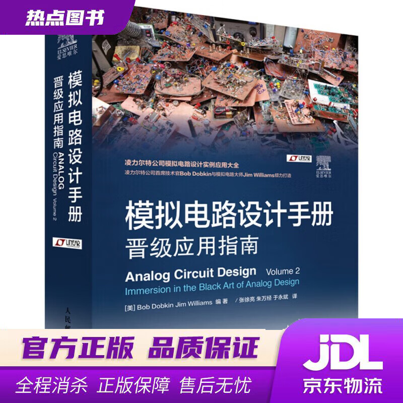 模拟电路设计手册 [美]Bob Dobkin 人民邮电出版社