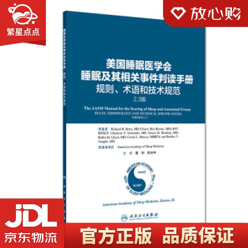 美国睡眠医学会睡眠及其相关事件判读手册 美国睡眠医学会 编,高和,殷光中