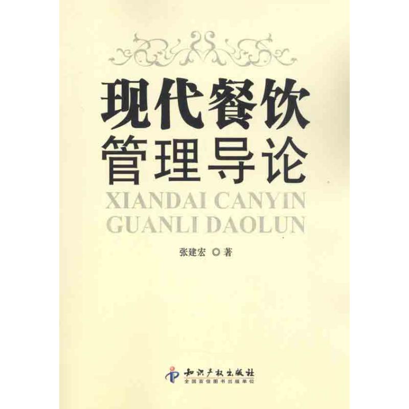 现代餐饮管理导论