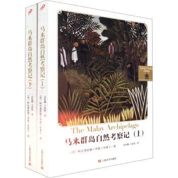 马来群岛自然考察记 (英)华莱士 9787532149742