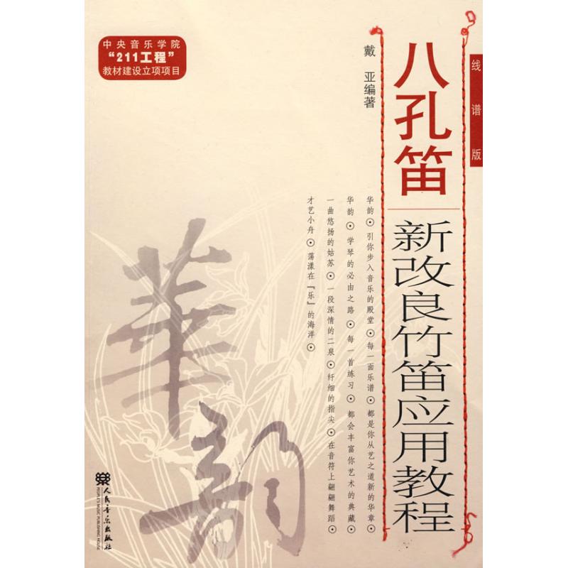 八孔笛——新改良竹笛应用教程(五线谱版 )