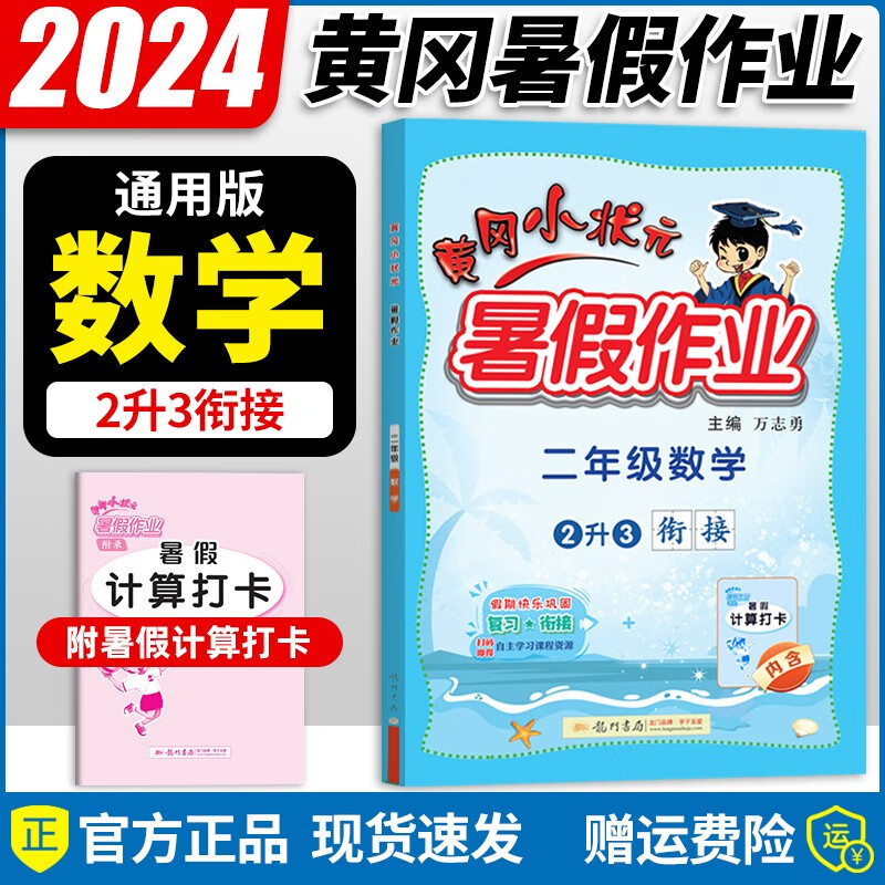 黄冈小状元暑假作业二年级 2023版暑假衔接二升三数学通用版 小学二年级下册三年级上册同步训练暑假衔接教材作业本