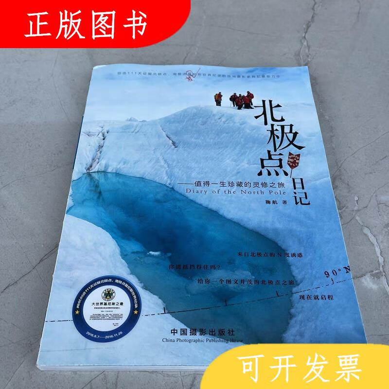 中国摄影出版社鞠航北极点日记9787517906063
