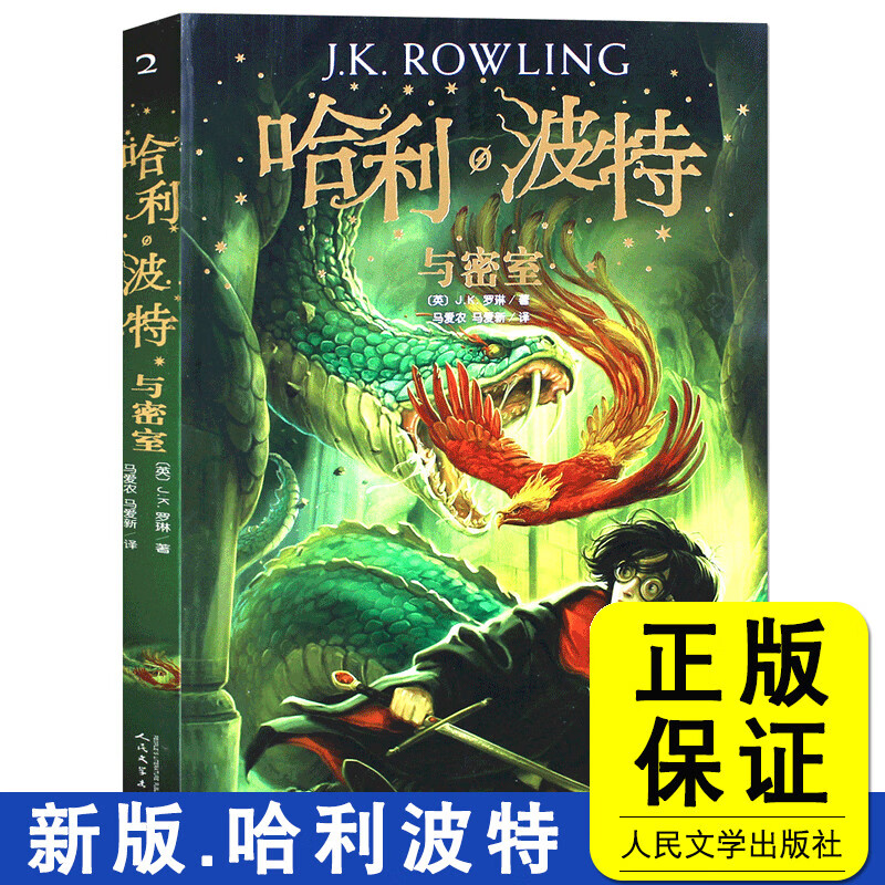 哈利波特与密室 2 英 J.K.罗琳 外国儿童文学幻想小说 少儿文学书籍 哈利波特全集系列之2