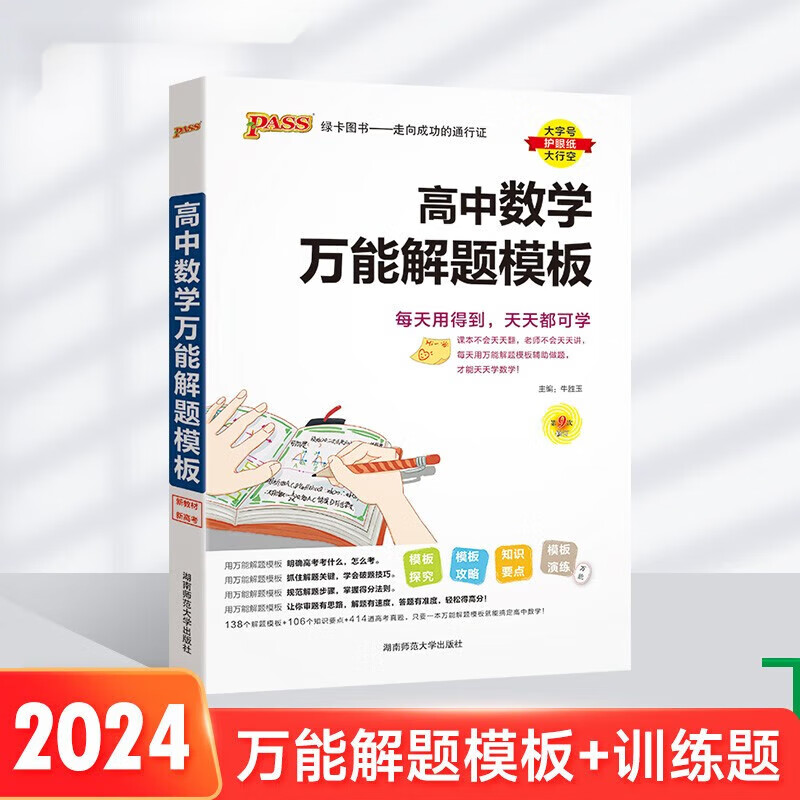 24版 高中数学万能解题模板 通用版 pass绿卡图书 高考数学解题方法与技巧高中数学基