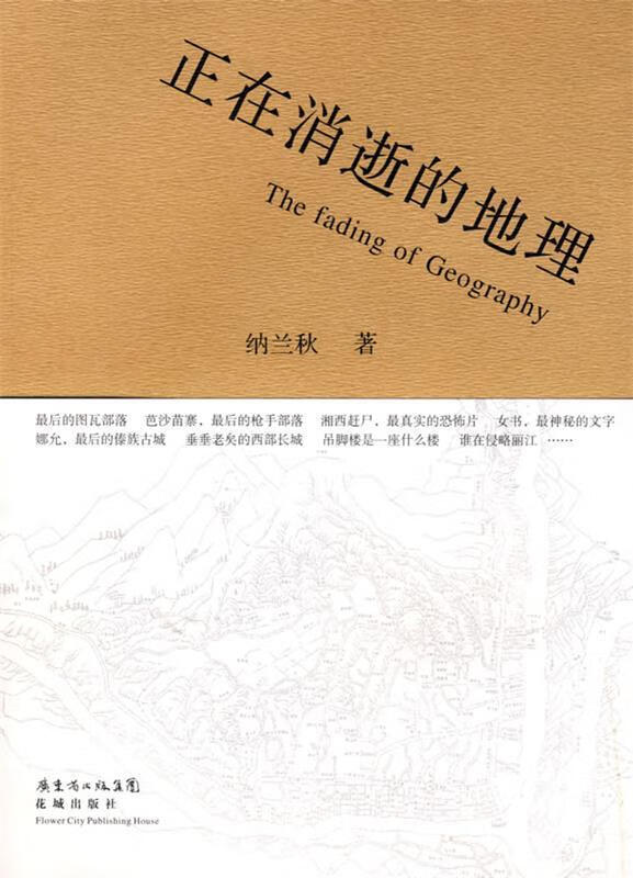 正在消逝的地理 纳兰秋著