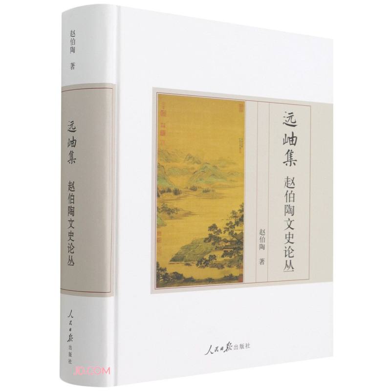 远岫集(赵伯陶文史论丛)(精)