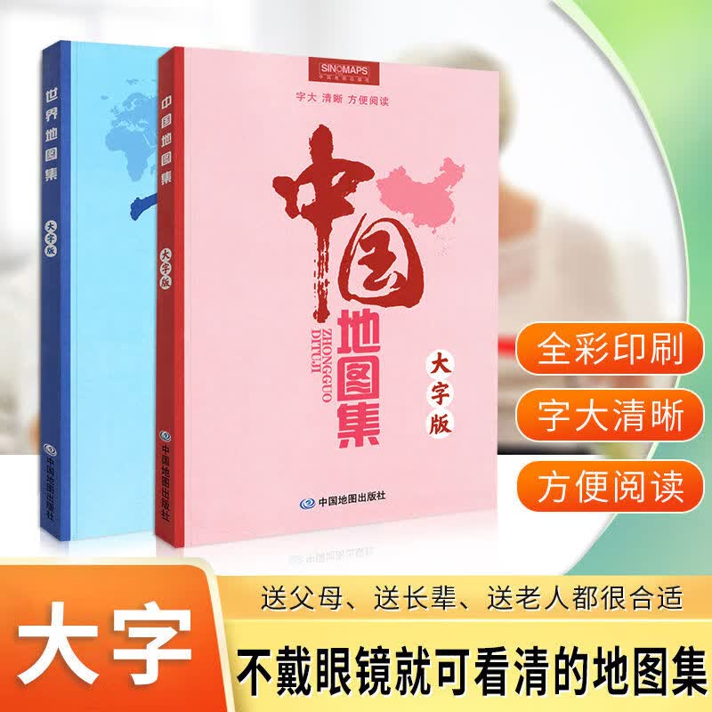 【大字升级版】2023新版 中国地图集 世界地国集 字大清晰方便