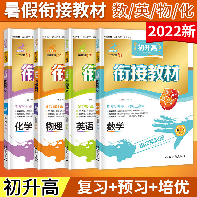 初升高衔接教材人教版 数学英语化学物理全套 九年级初三暑假作业 预备班衔接预习题 暑期复习资料高中高一辅导书 初高中衔接教材 全套4科 九年级/初中三年级