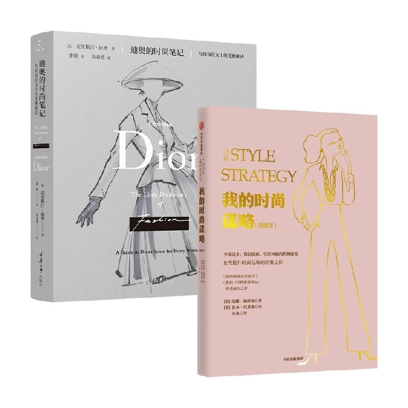我的时尚谋略:典藏版+迪奥的时尚笔记：写给每位女士的优雅秘诀 2册
