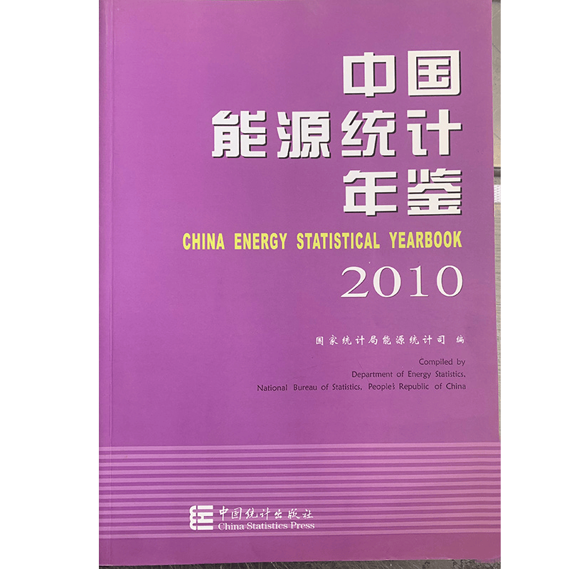 中国能源统计年鉴 2010