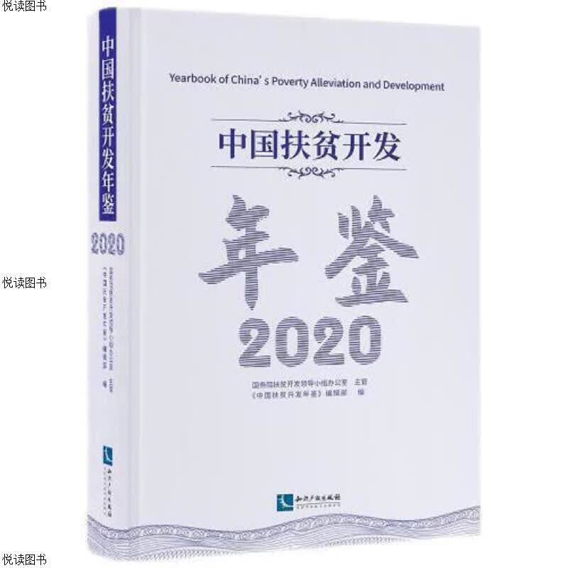 中国扶贫开发年鉴2020(中文版)