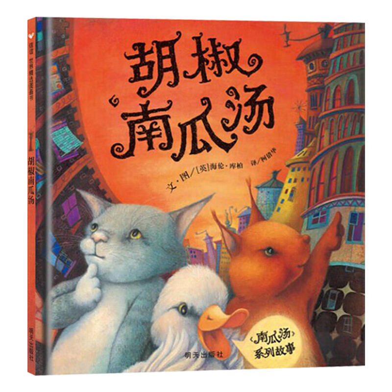 胡椒南瓜汤硬壳精装绘本信谊精选图画书凯特格林纳威大奖作品适合3岁以上子共读童书 单本全册