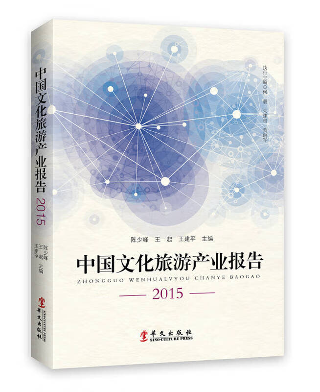 中国文化旅游产业报告2015【现货】