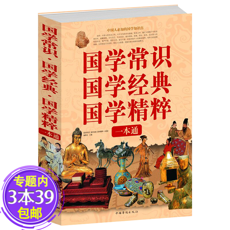 【包邮】国学常识 国学经典 国学精粹一本通
