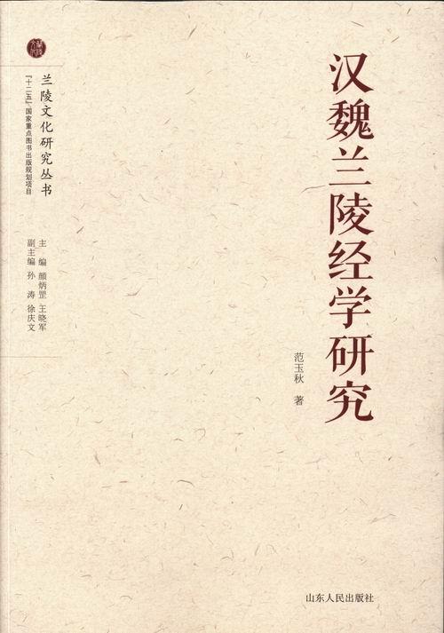 汉魏兰陵经学研究