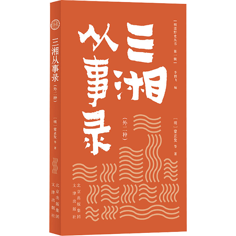 三湘从事录(外2种)/明清野史丛书 蒙正发等 9787805547084