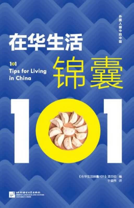 在华生活锦囊101/外国人眼中的中国