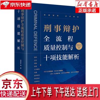 【全新送货上门】刑事辩护全流程质量控制与十项技能解析 徐宗新,武广轶,徐激浪,雷雷 法律出版社