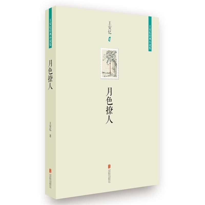 月色撩人 王安忆【书】