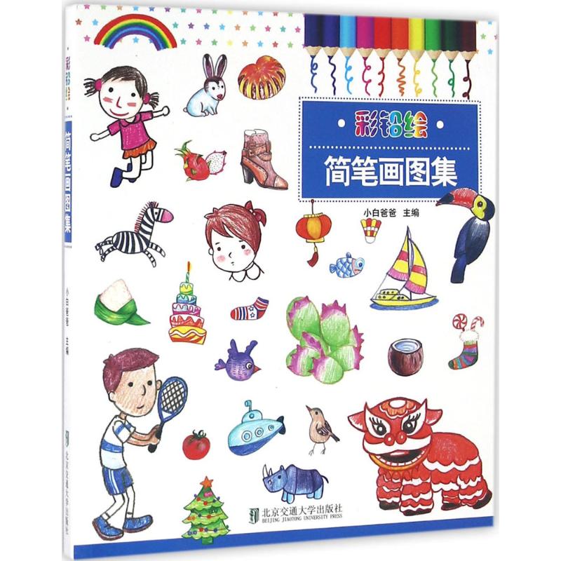 彩铅绘简笔画图集