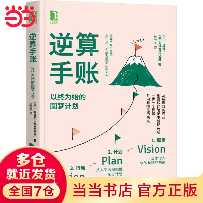 逆算手账：以终为始的圆梦计划