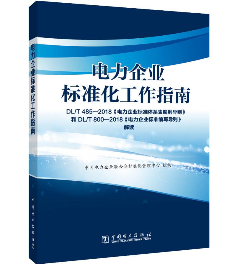 电力企业标准化工作指南