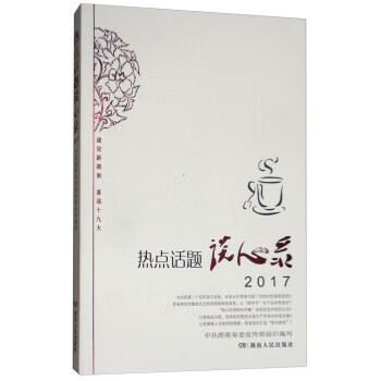 热点话题谈心录 中共湖南省委宣传部 湖南人民出版社