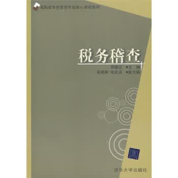税务稽查 郑建志 编 9787302269038