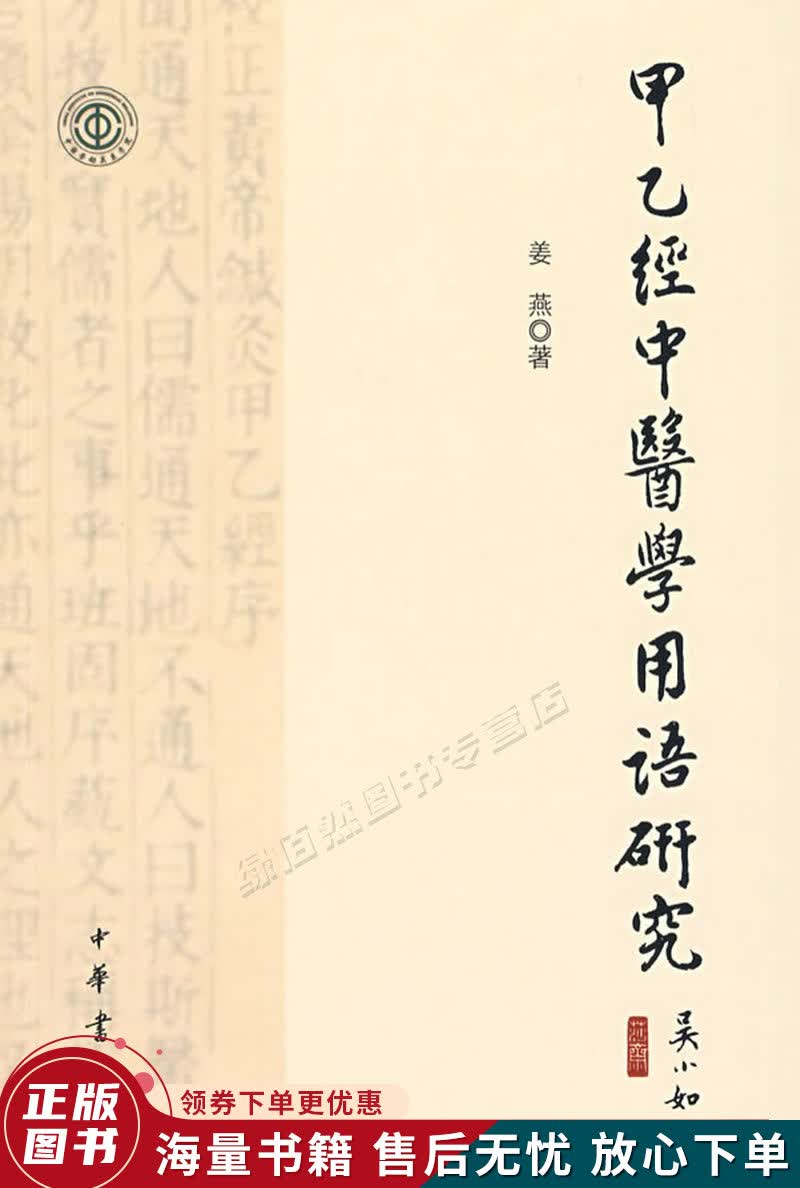 甲乙经中医学用语研究