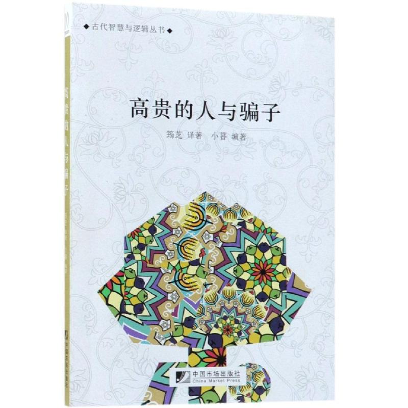 高贵的人与骗子