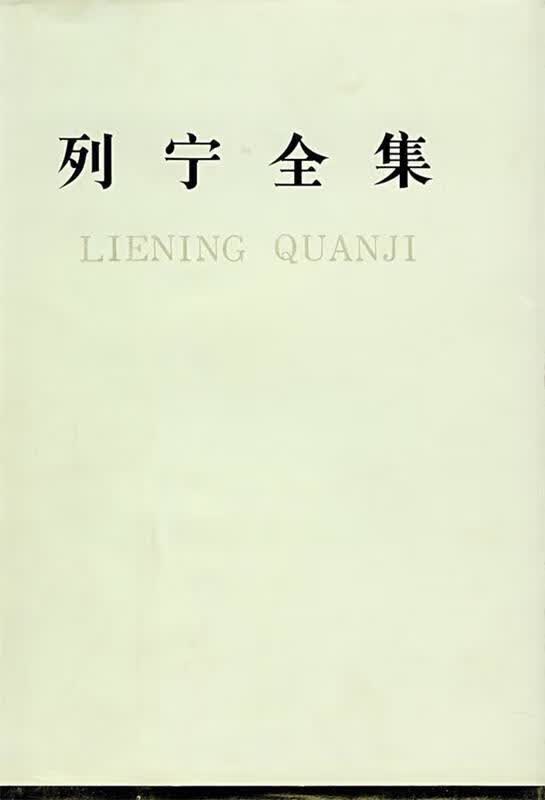列宁全集：著作【，放心购买】