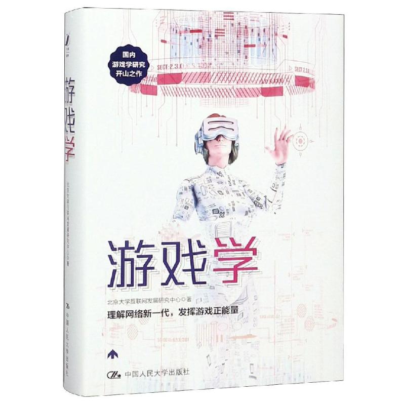 游戏学 北京大学互联网发展研究中心 书籍