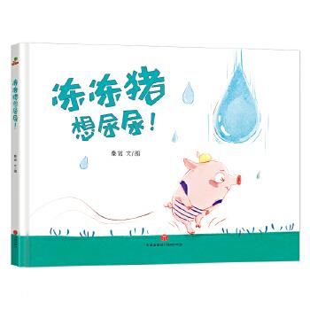 冻冻猪想尿尿！