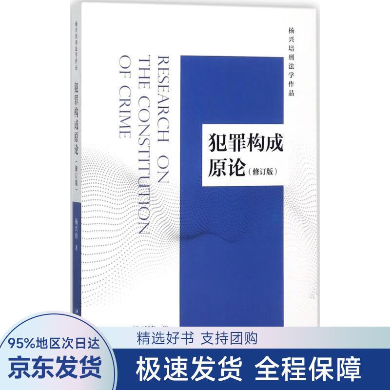 犯罪构成原论