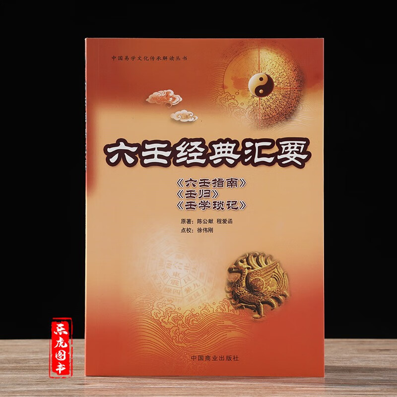 包邮 六壬经典汇要 陈公献 程爱函著 徐伟刚点校 六壬指南 壬归 壬学锁记 六壬术数经典著作 六壬参考书 研究六壬书籍