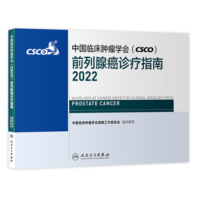 中国临床肿瘤学会（CSCO）前列腺癌诊疗指南2022