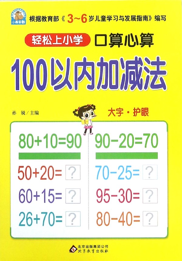 100以内加减法(口算心算)/轻松上小学