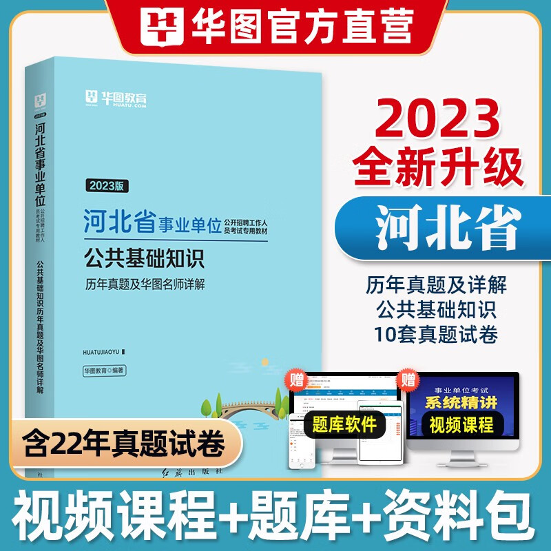 河北事业编真题华图2023河北省事业单位考试用书公共基础知识职业能力测验历年题库试卷事业编制公开招聘省直河北事业单位考试真题试题石家庄保定衡水唐山秦皇岛教育类医学类 公共基础知识真题试卷