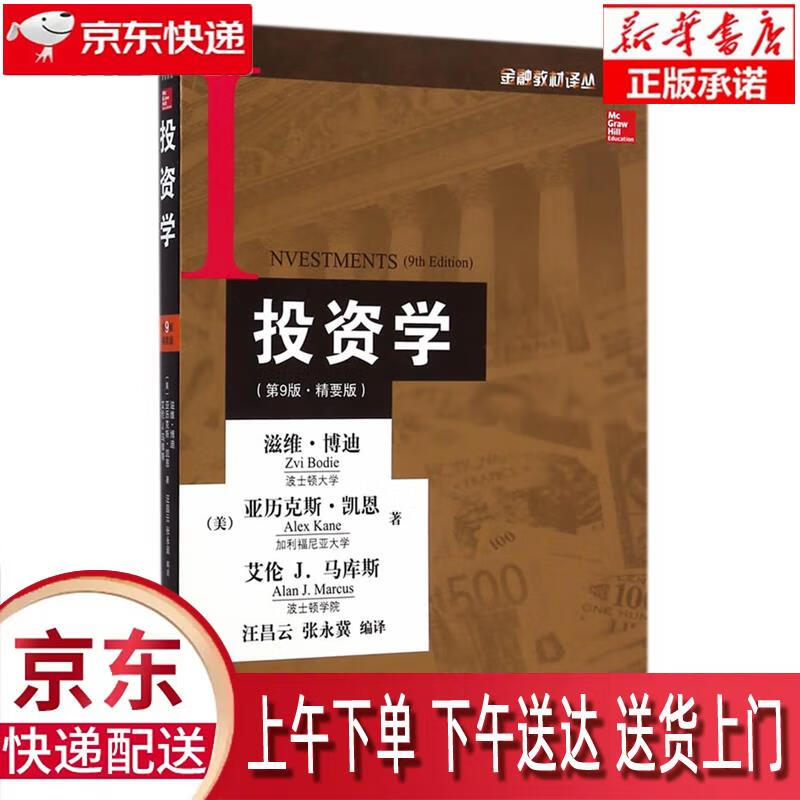 【新华畅销图书】投资学 (美)博迪,(美)凯恩,(美)马库斯著,汪昌云,张永冀编译 机械工业