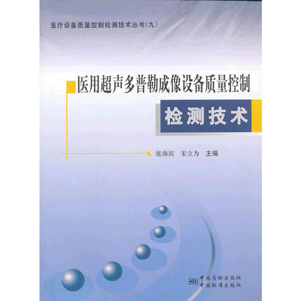 医用超声多普勒成像设备质量控制检测技术