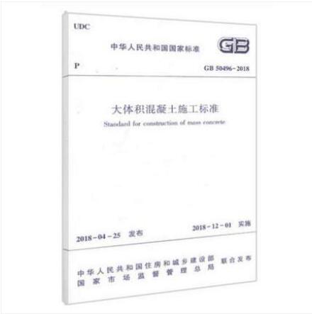 GB 50496-2018 大体积混凝土施工标准