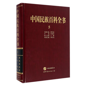 中国民族百科全书5 李松茂,李德洙 编【书】
