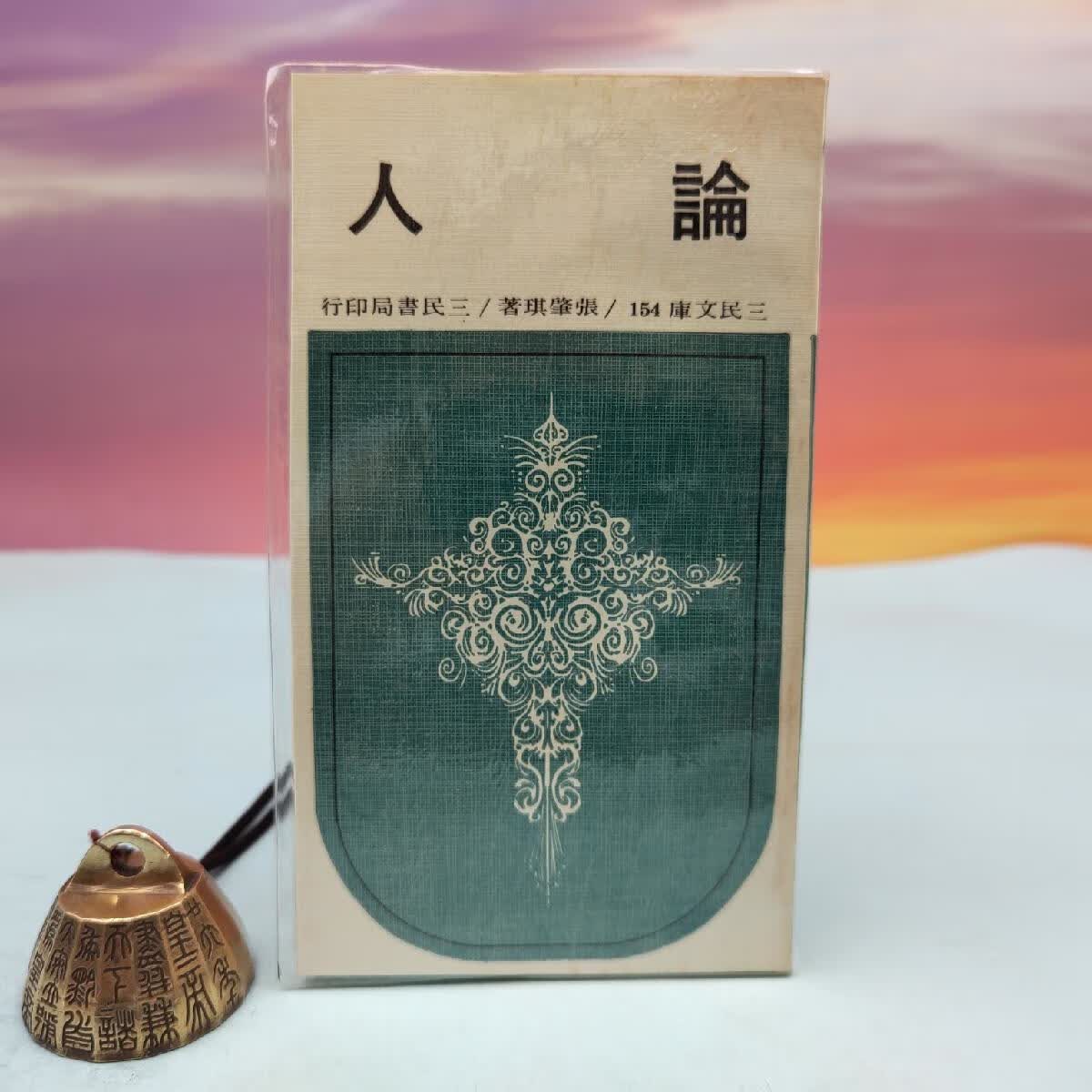 【港台原版】 台湾三民书局版 张肇祺《論人（平）－三民文庫154》