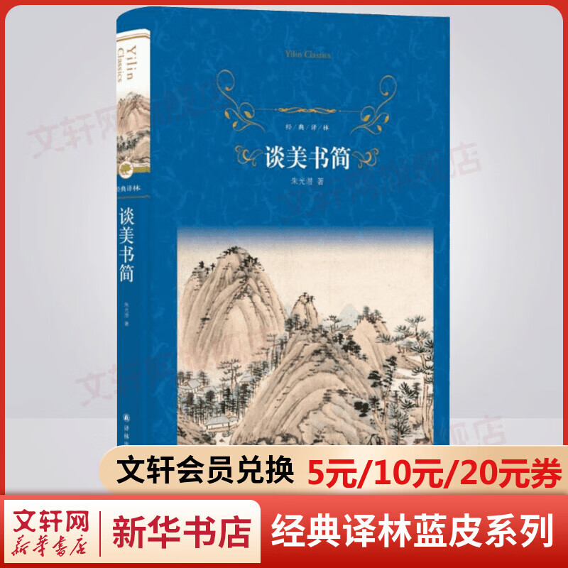 谈美书简 朱光潜作品 精装全译无删减版 译林出版社 高中推荐课外阅读书籍