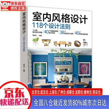 【新华全新书籍】室内风格设计118个设计法则 杨梨文 中国电力出版社