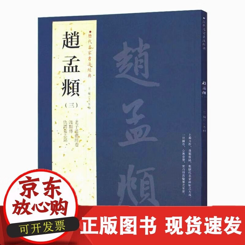 C 历代名家书法经典 赵孟頫 三 繁体旁注老子道德经卷仇锷墓志铭汲黯传汉字书法作品集铜板彩印楷书毛笔字帖