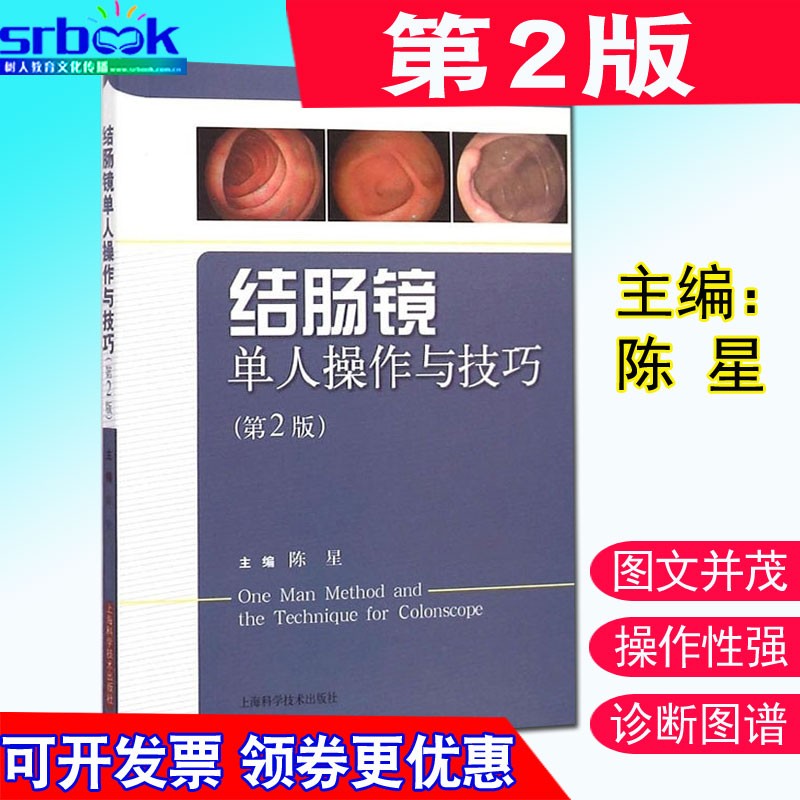 结肠镜单人操作与技巧（第2版）陈星 主编 结肠镜插入法结肠镜诊断治疗结直肠镜外科检查 上海科学